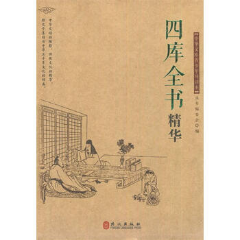 《四库全书》精编 丛书编委会　编【正版书】