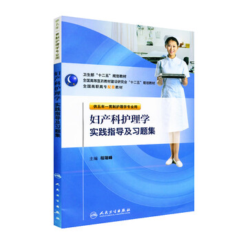 正版 妇产科护理学实践指导及与和同习题集 程瑞峰人民卫生出版社  国家十二五规划教材 护士资格考试 