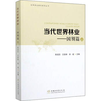 当代世界林业——国别篇 上