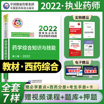 2022新版现货】官方教材执业药师考试用书 西药学综合知识与技能 第八版 考试指南 中国医药科技出版社