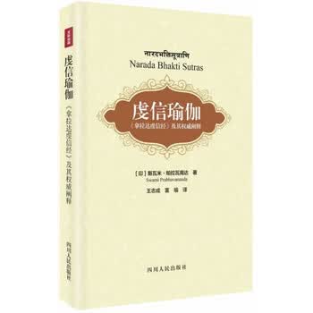 包邮 YJ 虔信瑜伽：《拿那达虔信经》及其阐释 【印】斯瓦米 帕拉