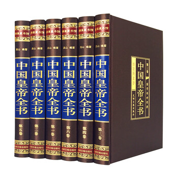 中国皇帝全书（全六卷 绸面精装插盒珍藏版）