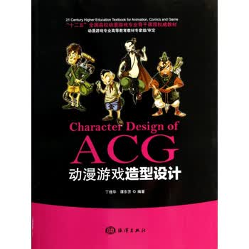 动漫游戏造型设计(十二五全国高校动漫游戏专业骨干课程 教材)