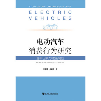 正版 电动汽车消费行为研究影响因素与政策响应9787520163651