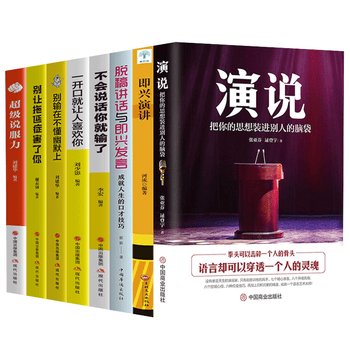 8册演说 即兴演讲发言脱稿讲话不会说话你就输了别输在拖延症不懂幽默上超级说服力愿意开口就让人喜欢你沟