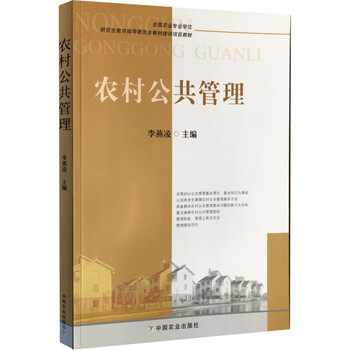 农村公共管理 李燕凌主编 中国农业出版社