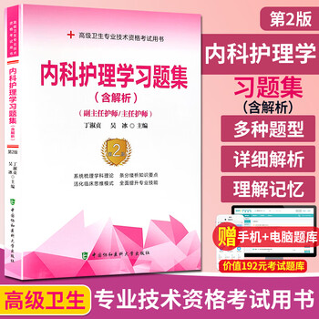内科护理学习题集含解析（第二版） 副主任护师主任护师 第2版职称考试正高副高