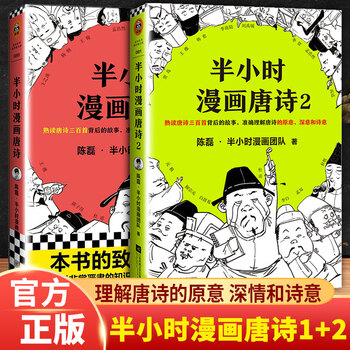 全新半小时漫画唐诗全套2册1+2唐诗三百首宋词古诗词鉴赏小学生课外阅读历史类学霸爆笑漫画书籍读物二混