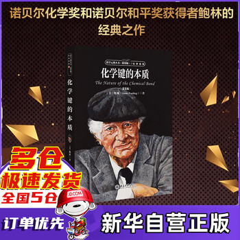 化学键的本质(简装版)/化学系列/科学元典丛书 2020高中基础阅读书目推荐