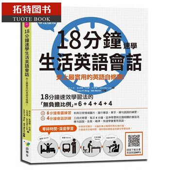 预售 18分钟速学生活英语会话史上实用的英语自修课！语乐多文化