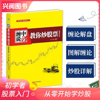 缠中说禅教你炒股票 股票入门基础知识  图解缠论解析 解盘 从零开始学炒股书籍