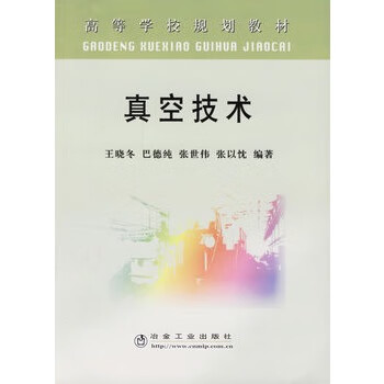 现货真空技术 王晓冬 巴德纯 张世伟 张以忱