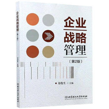 企业战略管理（第2版）（本科教材）276-5-2 郑俊生 北京理工大学出版社