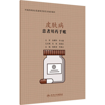 患者用药手账 皮肤病