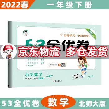 2022春53全优卷一年级小学五三同步试卷 下册/下数学北师大BSD版 5.3单元测试卷期中期末冲刺全优全能练考卷子