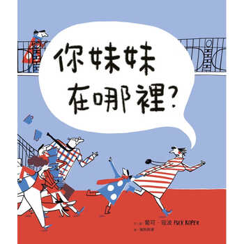 预售 原版进口书 葡可寇波你妹妹在哪里？小光点台版原版书籍