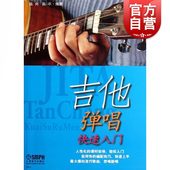 吉他弹唱快速入门   陈列 陈革 著  上海音乐出版社