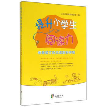 提升小学生阅读力(略读课文的本然教学举隅)