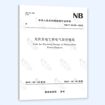 NB/T 10128-2019 光伏发电工程电气设计规范 中国水利水电出版社