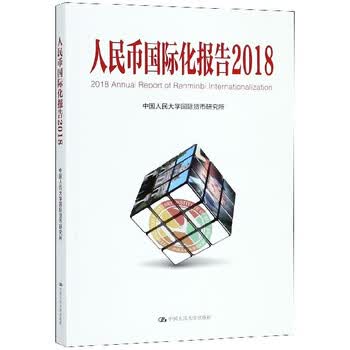 人民币国际化报告(2018)