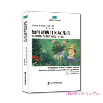 如何帮助自闭症 (法)玛丽 多米尼克·艾米(Marie  [法]玛丽-多米尼克
