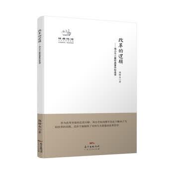 改革的逻辑——邓小平三篇经典著作如是读