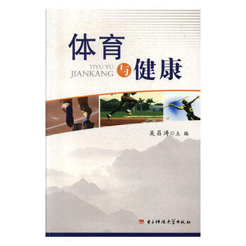 体育与健康 体育/运动 吴昌涛 电子科技大学出版社 9787564703288
