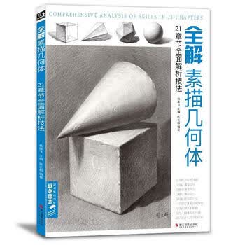 【新华正版】 经典全集 全解素描几何体 石膏几何体结构静物临摹范本书籍初级入门4k零基