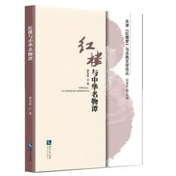 红楼与中华名物谭