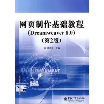 网页制作基础教程 葛艳玲 电子工业出版社
