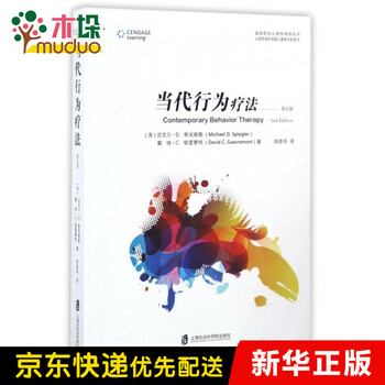 当代行为疗法(第5版)/心理咨询的实践与案例分析系列/国家职业心理咨询师丛书