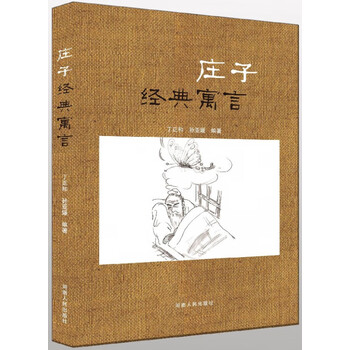 庄子经典寓言