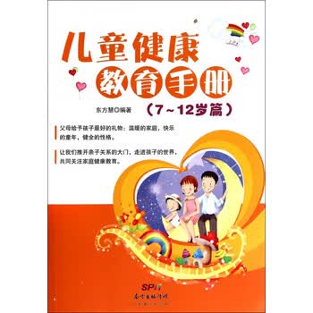 儿童健康教育手册(7-12岁篇)