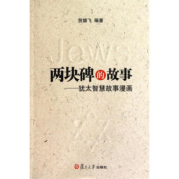 两块碑的故事【正版书】