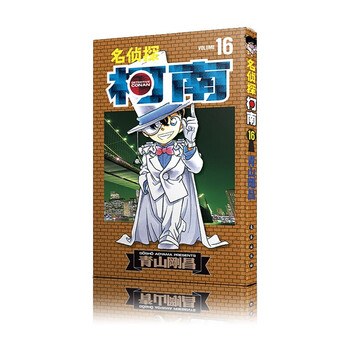 名侦探柯南（单行本 16 新装再编版）