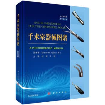 手术室器械图谱:中文翻译版任辉科学出版社9787030597502 医学书籍
