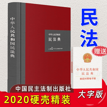 【32开硬壳精装大字版】中华人民共和国民法典 附草案说明 民法典法条总则物权合同人格权婚姻家庭继承