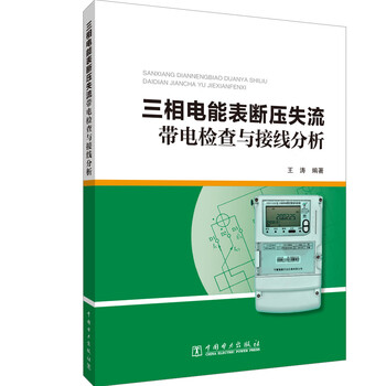 三相电能表断压失流带电检查与接线分析