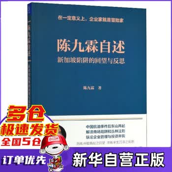 陈九霖自述(新加坡陷阱的回望与反思)