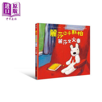 麗莎和卡斯柏：麗莎坐火車儿童绘本港台原版亲子互读
