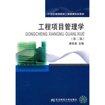 工程项目管理学
