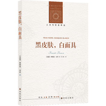 人文与社会译丛：黑皮肤，白面具 弗朗兹·法农 著 译林出版社