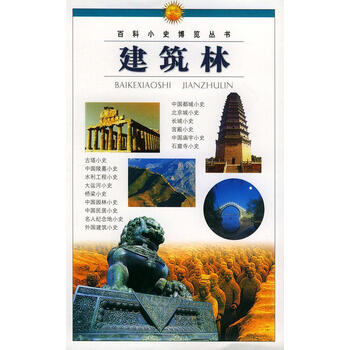 百科小史博览丛书:林 王行国 编著 9787500751229