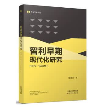 智利早期现代化研究 曹龙兴 天津人民出版社