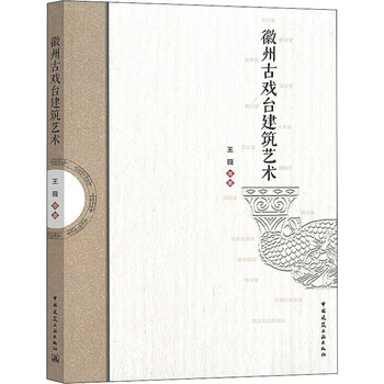 徽州古戏台建筑艺术