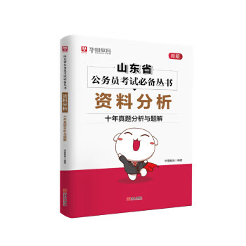 华图教育2020山东省公务员录用考试教材 资料分析 十年真题分析与题解