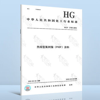 HG/T 3793-2019	热熔型氟树脂（PVDF）涂料	