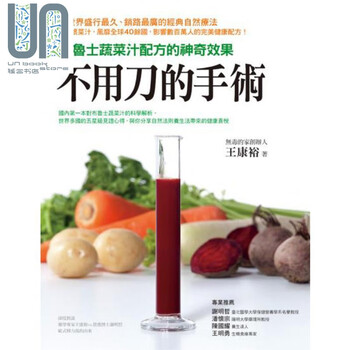 不用刀的手术 布鲁士根菜汁的神奇配方 港台原版 王康裕 晨星出版社 根菜汁自然疗法