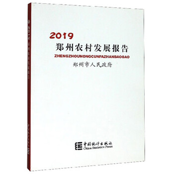 郑州农村发展报告（2019）