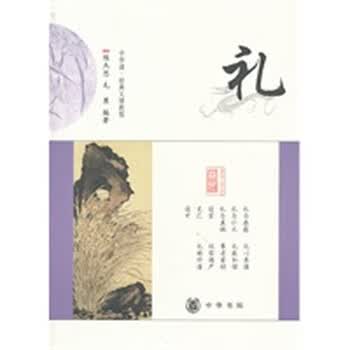 礼--中华诵 经典义理